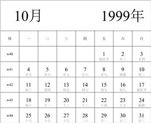 日历表1999日历 1999年日历全年完整图高清可打印免费下载 带节假日放假安排 - 日历精灵